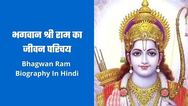 Bhagwan Ram Biography In Hindi - 🥇