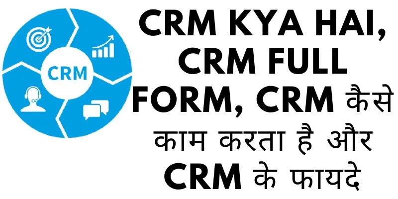 CRM Software क्या है पूरी जानकारी in Hindi - 🥇