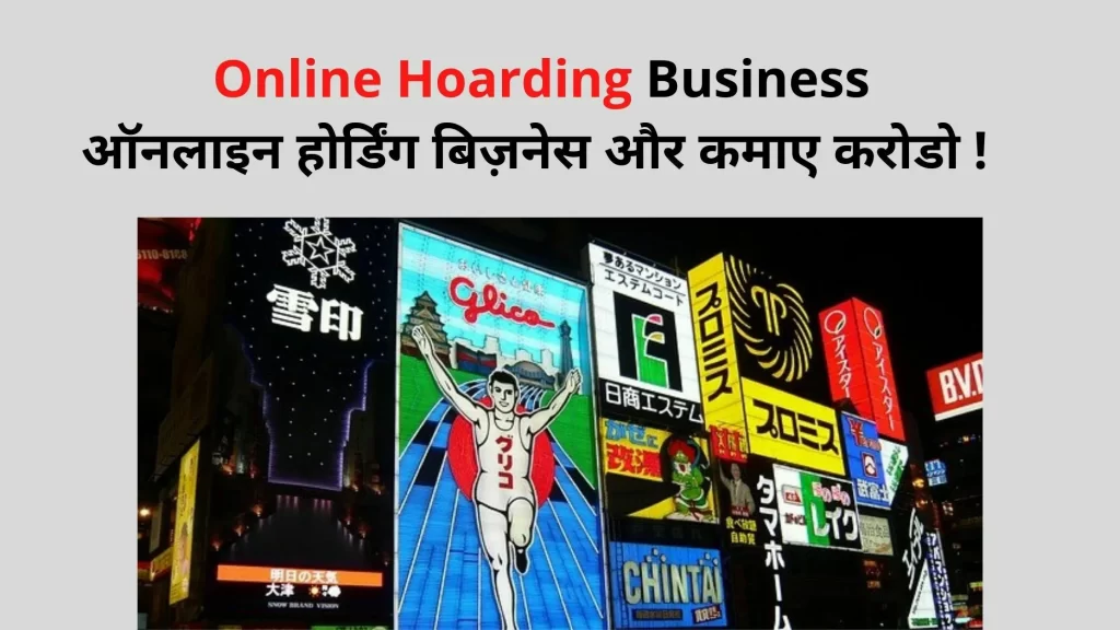Hoarding Business Start Kaise Kare in Hindi - 🥇
